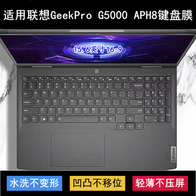 适用联想GeekPro G5000 APH8键盘保护膜15.6寸笔记本电脑字母防尘