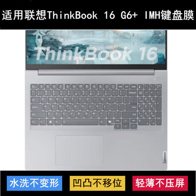 适用联想ThinkBook 16 G6+ IMH键盘保护膜16寸笔记本电脑防尘防水