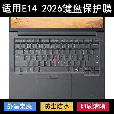 适用ThinkPad联想E14 2026键盘保护膜14寸笔记本电脑防尘防水透明