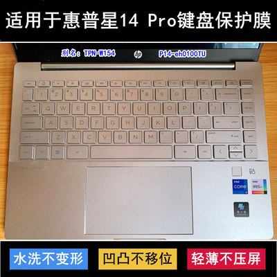 适用惠普星14 Pro键盘保护膜14寸P14-eh0100TU笔记本TPN-W154电脑