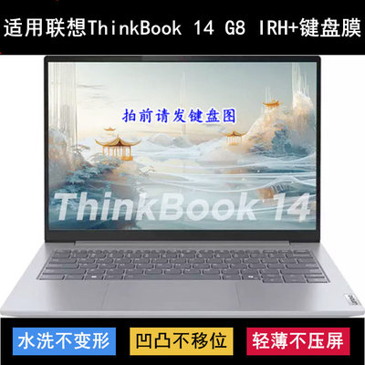 适用联想ThinkBook 14 G8 IRH+键盘保护膜14.5寸笔记本电脑防尘套