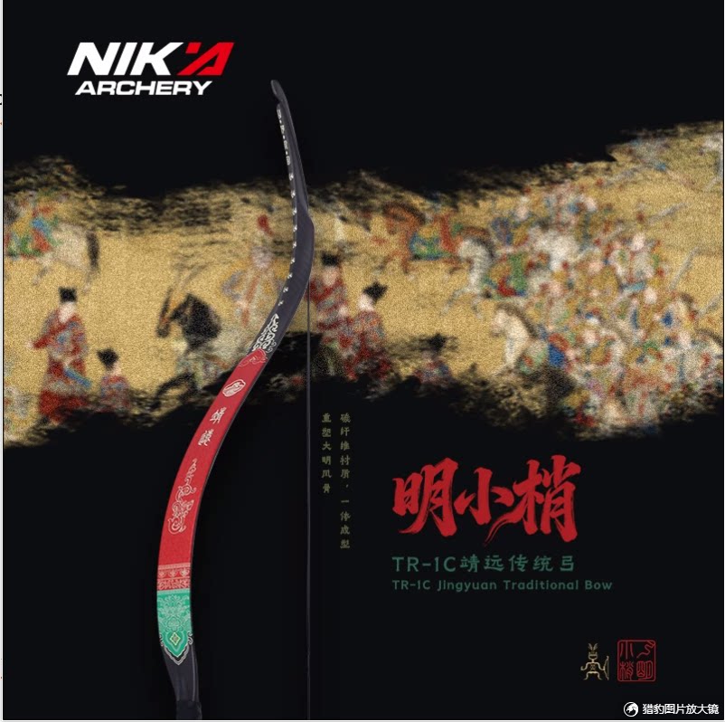 NIKA靖远明朝明小梢传统弓箭碳纤维分体式设计拉感柔和射箭反曲弓