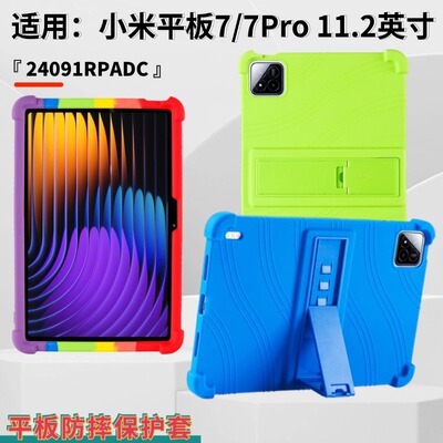 适用小米平板7Pro保护壳24091RPADC小米Pad7保护套全包防摔11.2寸