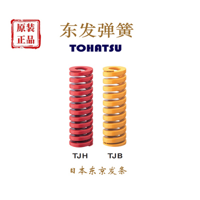 东发弹簧Tohatsu只卖正品