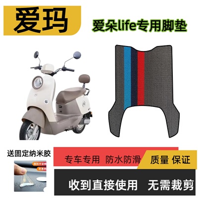 适用于爱玛爱朵Alife电动车防水脚垫电瓶车丝圈防滑脚踏板垫装饰