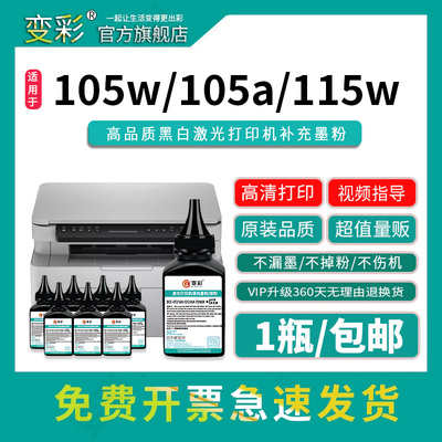 变彩碳粉适用于惠普105a机型