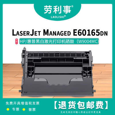劳利事W9004MC硒鼓适用惠普激光打印机（HP Managed E60165dn）