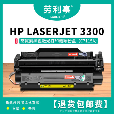 劳利事适用HP LASERJET 3300打印机硒鼓 惠普C7115A易加粉硒鼓