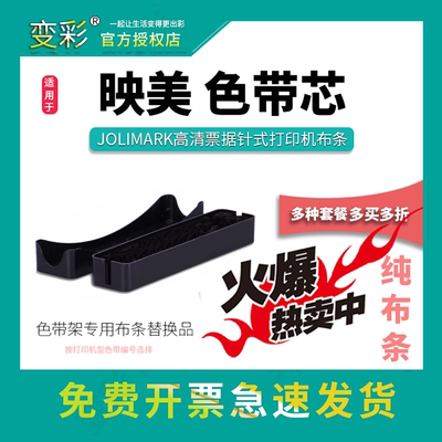 变彩带芯 适用于映美针式打印机 JMR130色带芯 JMR101带芯 JMR119