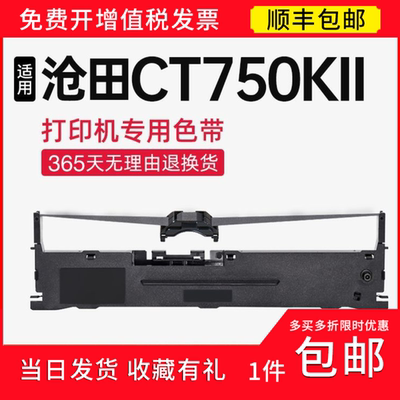 【顺丰】适用沧田CT750KII色带架 CT750KII色带针式打印机 碳带
