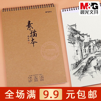 晨光A4双线圈素描本110g学生手抄报空白图画本美术生速写本MA4476