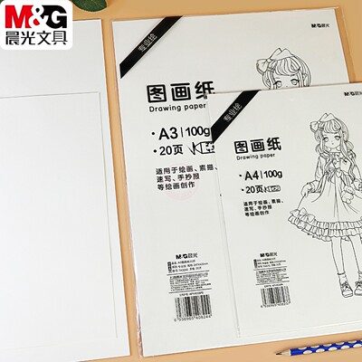 晨光A4/A3图画纸手抄报素描纸