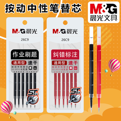 晨光0.5刷题按动中性笔替芯黑红