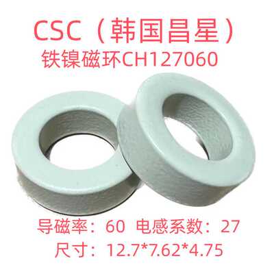 全新进口昌星CSC高磁通铁镍磁环CH127060等同58051A2/HF-050060-2