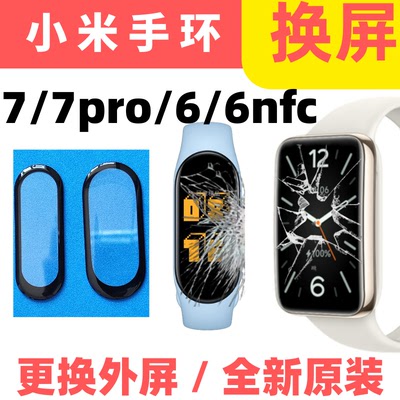 顾意小米手环7pro456NFC屏幕更换