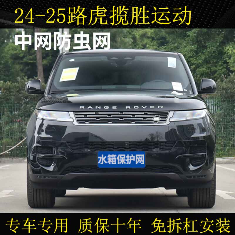 适用于10-17 18-21 22-25款揽胜运动防虫网防柳絮水箱保护网