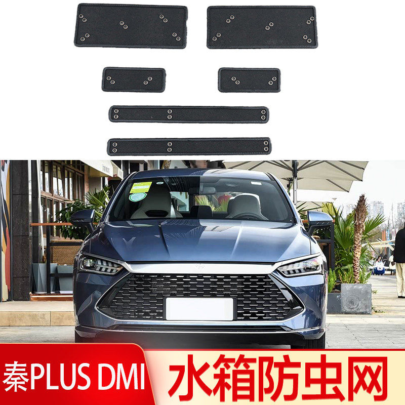 适用于比亚迪秦PLUS DMI防虫网汽车水箱防护中网防蚊虫柳絮改装件
