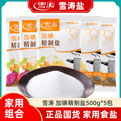 清仓）雪涛加碘精制盐500g*5袋家用食用盐细盐井矿盐厨房烹饪盐巴