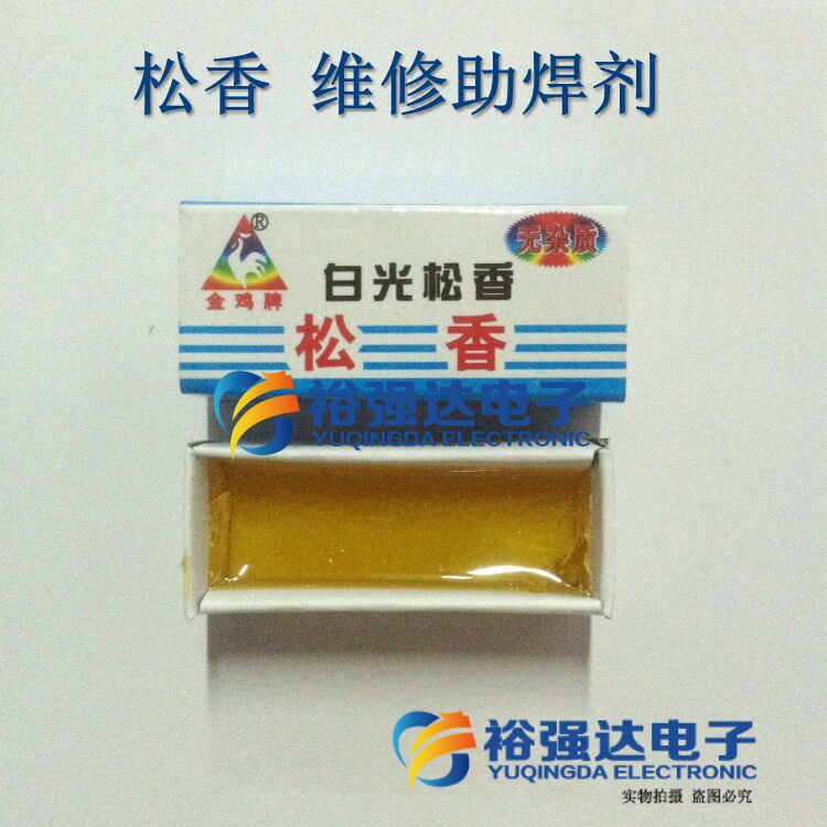 松香 维修助焊剂 焊油 单片机学习 焊接工具 维修配件 无杂质