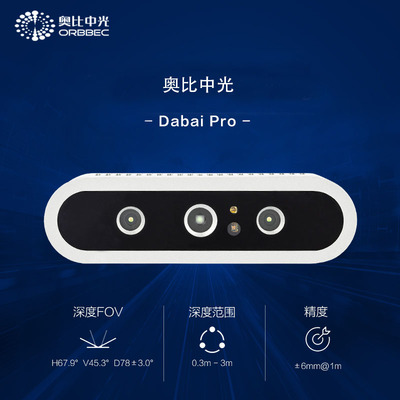 奥比中光3D深度相机DaBaiPro