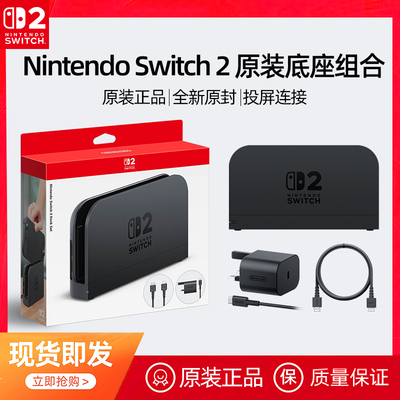 任天堂Nintendo Switch2底座组合Dock主机模式NS2代投屏4K视频输出电源HDMI线原装正品配件