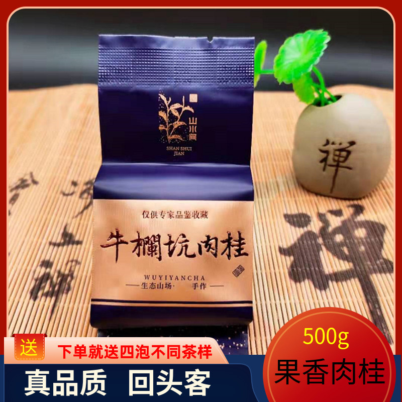 武夷肉桂岩茶果香肉桂大红袍玉桂茶叶手工老岩茶肉桂茶大师茶500g