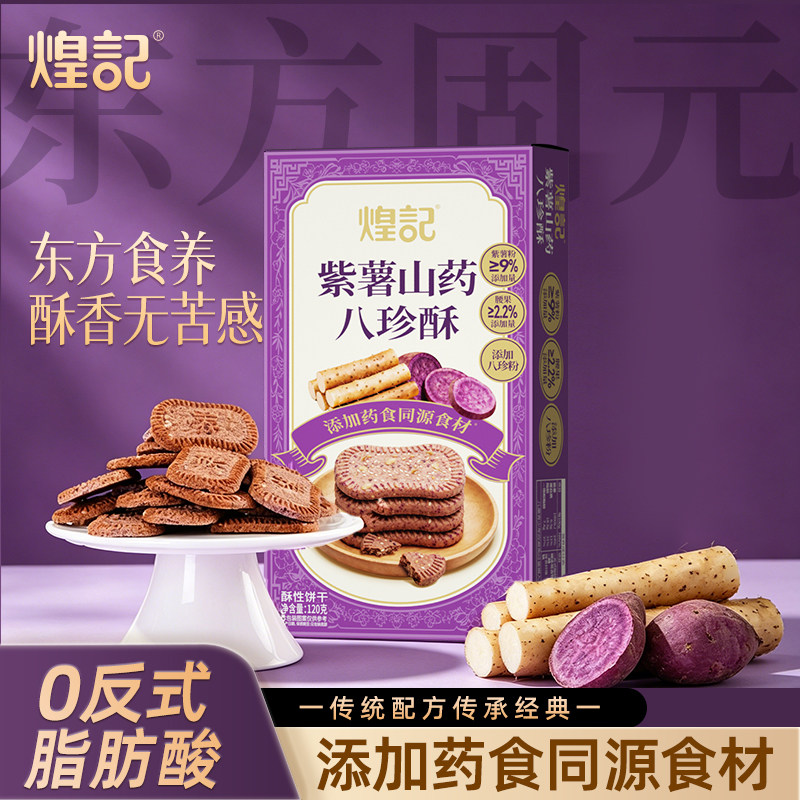 香港煌记紫薯山药八珍酥性饼干芡实茯苓传统中式糕点零食健康正品