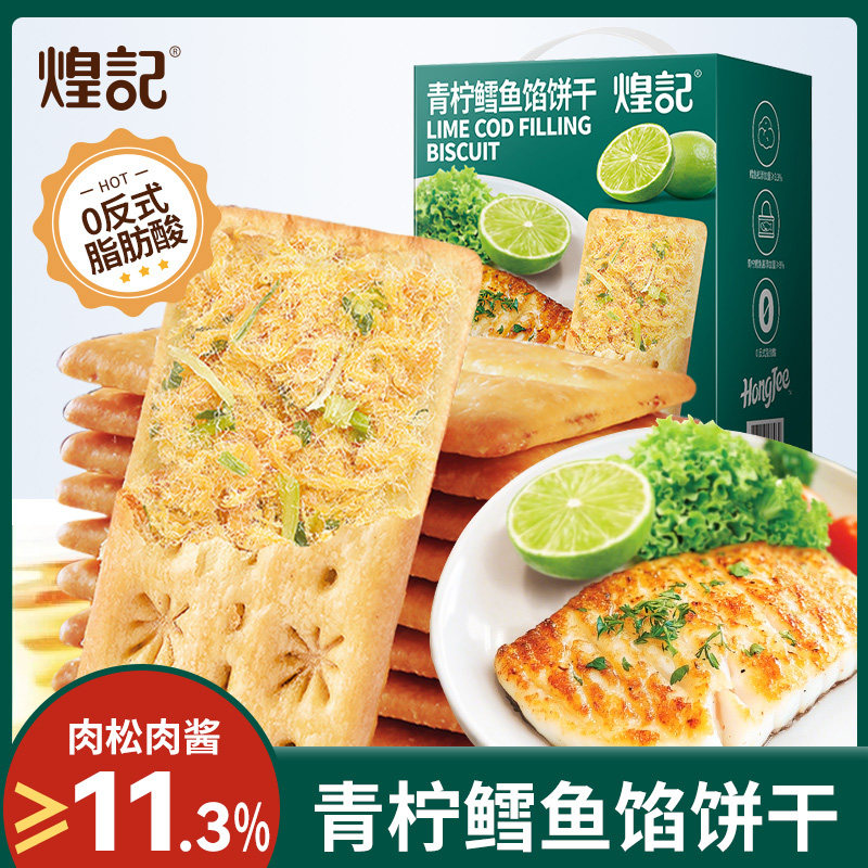 煌记青柠鳕鱼馅双层脆饼干肉松咸味下午茶解馋零食单独小包装