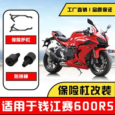 钱江赛600防摔防撞保险杠