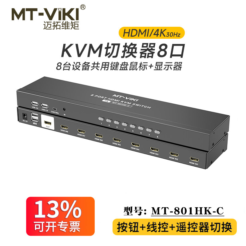 迈拓维矩 MT-801HK-C 8口4K高清kvm切换器8进1出hdmi电脑监控视频显示器usb键盘鼠标共享器投影仪切屏器vga