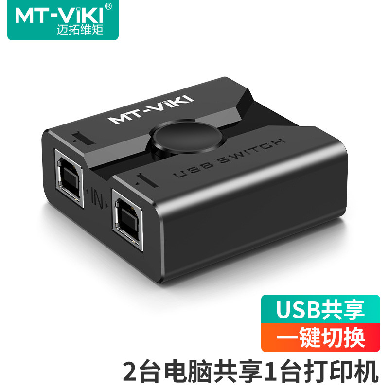 迈拓维矩 2口USB打印机共享器2进1出电脑打印机切换器一拖二免驱动打印机转换器分线器1分2 MT-SU21