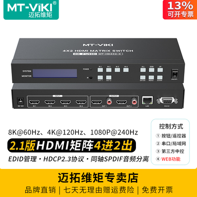 迈拓维矩hdmi矩阵切换器4进2出8K