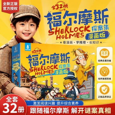 福尔摩斯探案全集漫画版全套32册