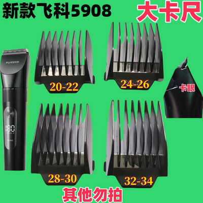 飞科5908新版本理发器限位梳卡尺