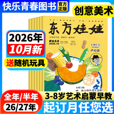 全年订阅东方娃娃官方正版