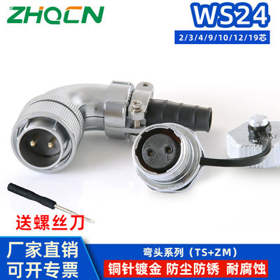 航空插头WS24弯式接头后螺母插座TS+ZM反装2芯3针4-9-10-12-19Pin