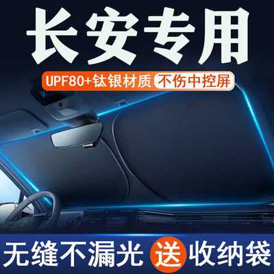 适用于长安X5PLUS汽车遮阳挡板