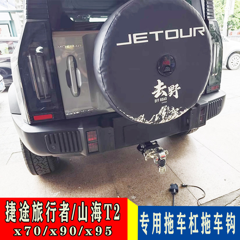 捷途旅行者改装专用拖车钩拖车杠后方口后挂自行车架牵引挂勾尾钩