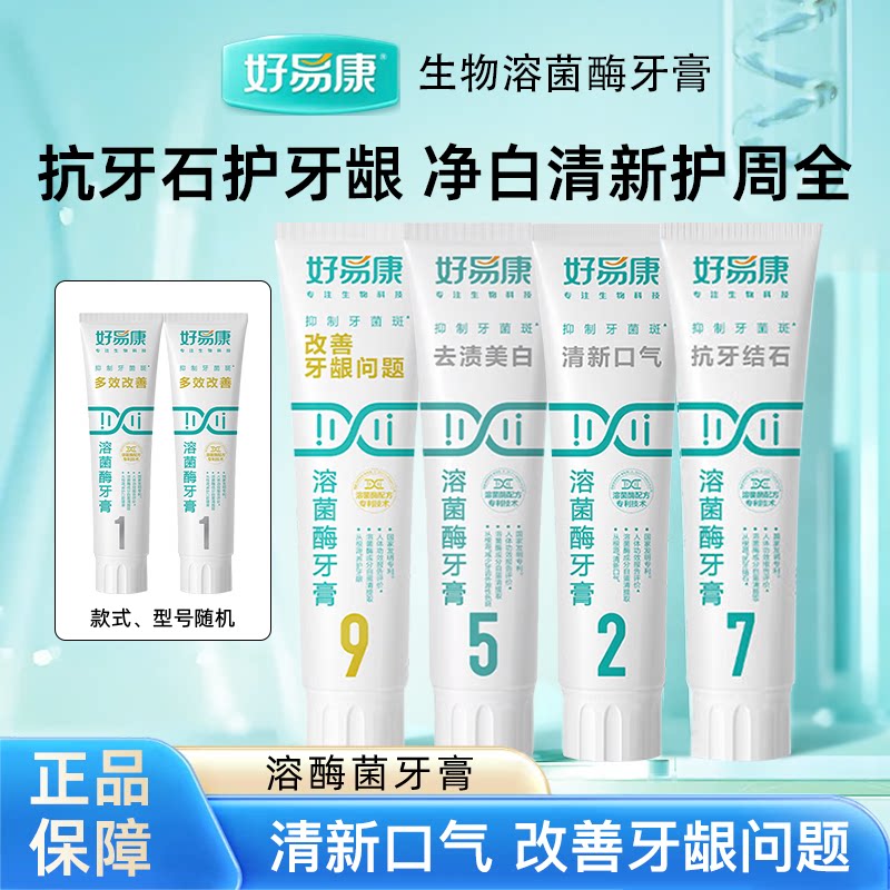 好易康牙膏溶菌酶清新口气美白防蛀去黑去黄护龈改善牙龈问题正品