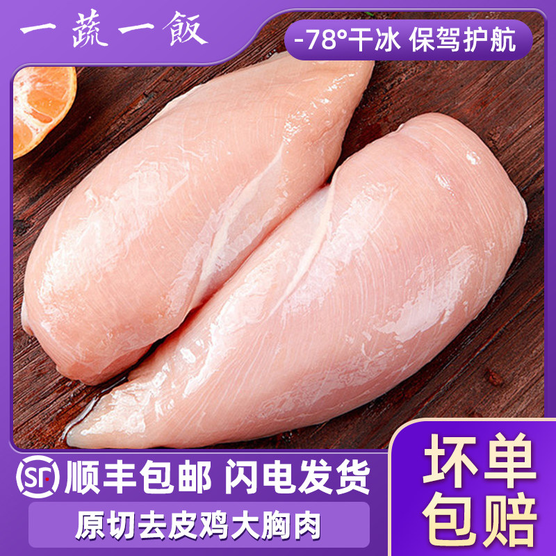 新鲜冷冻去皮鸡胸肉鸡脯肉低脂健身代餐生鸡肉生鲜食材顺丰包邮
