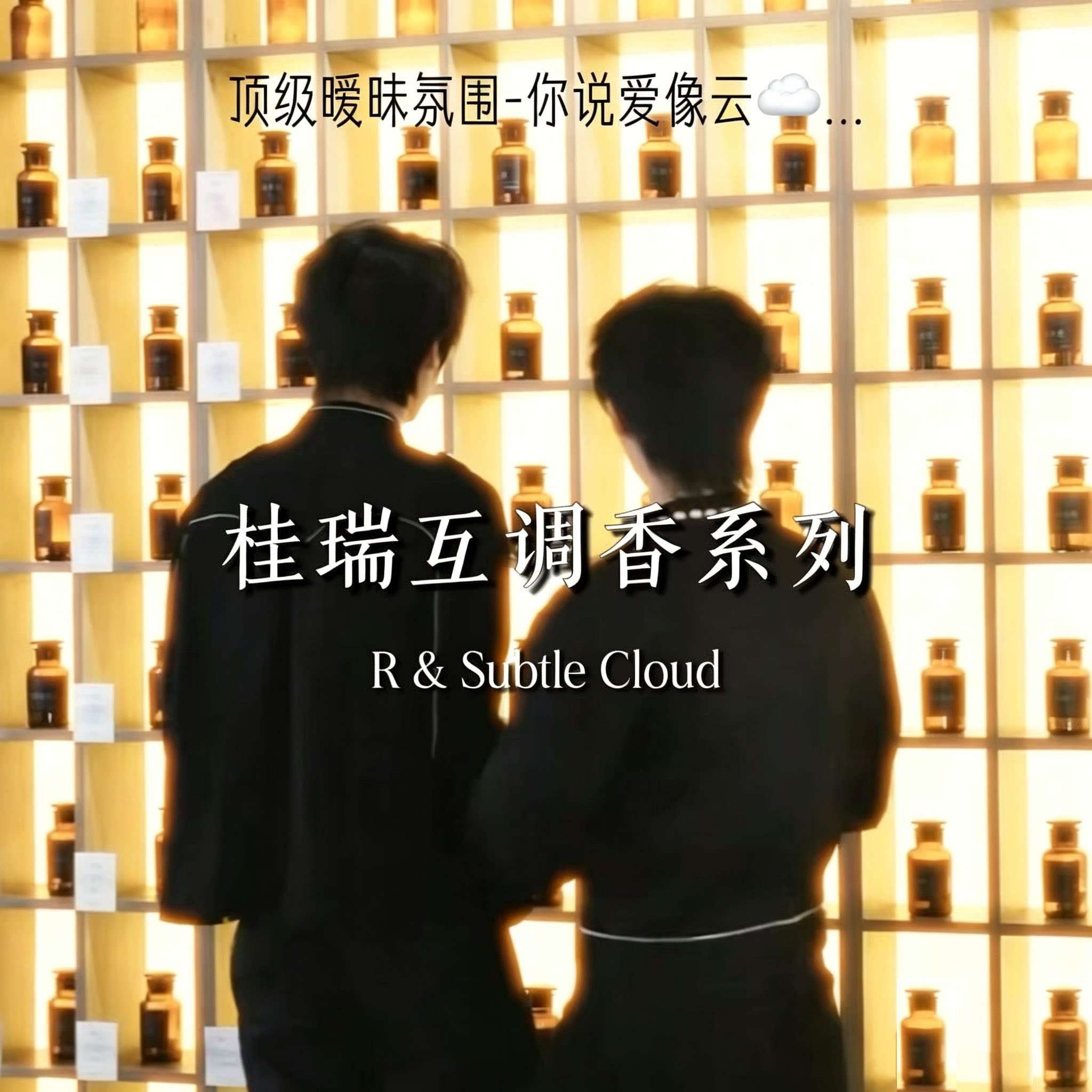 【R&Subtle Cloud】突围桂瑞互调香同款复刻学生党香薰香氛喷雾剂