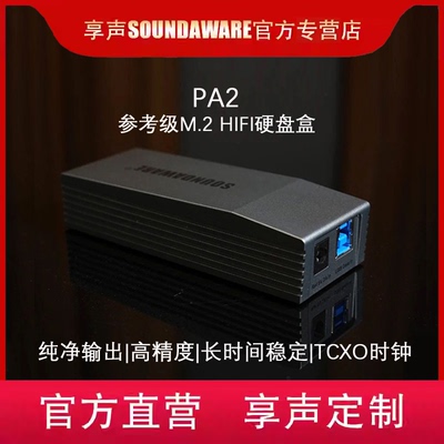 享声参考级M.2HIFI硬盘盒