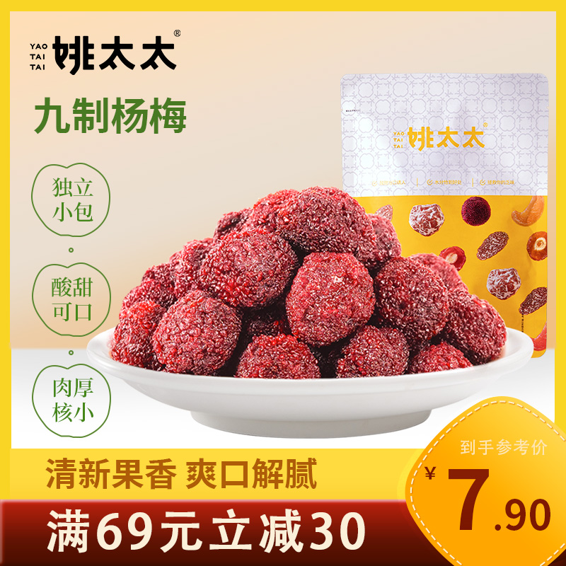 满69减30_姚太太九制杨梅108g*1袋蜜饯果干乌梅加应子休闲小零食_虎窝淘