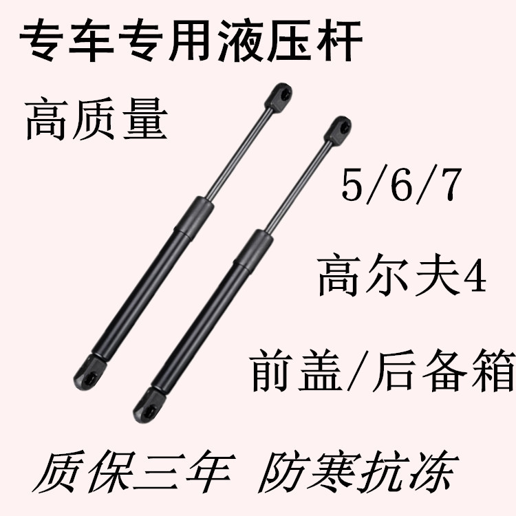 大众高尔夫4/5/6/7发动前机盖支撑杆/后备箱液压杆 尾门气动顶杆