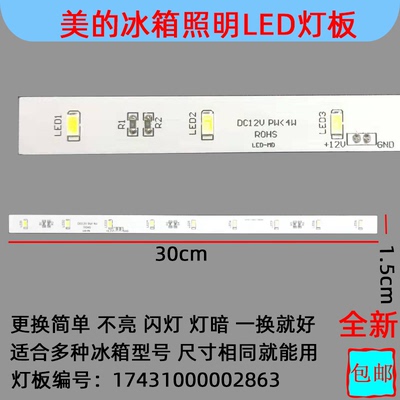 美的冰箱冷藏室LED照明配件