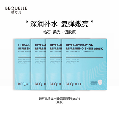 碧可儿德国清爽水嫩保湿面膜高浓度精华日期好 3pcs*4盒