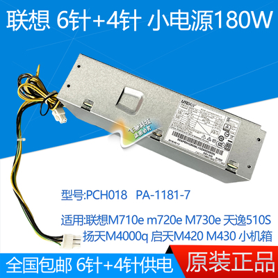 联想M420M430天逸510S电源6+4针