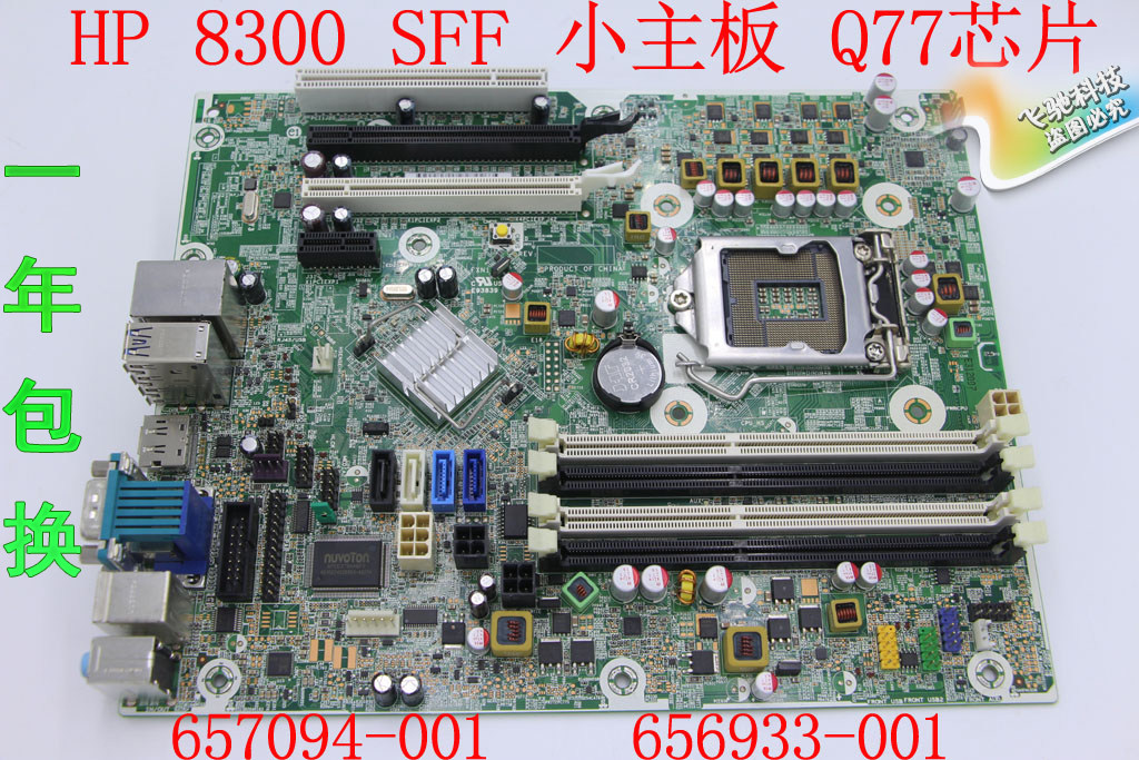 原装 HP/惠普 8300 8380 SFF MT主板 657094-001 656933-001 Q77_虎窝淘