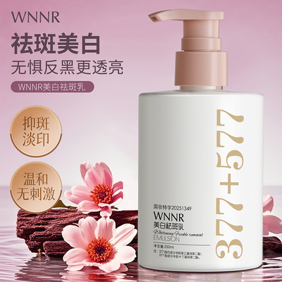 WNNR美白祛斑乳377+577提亮肤色改善暗沉滋润保湿六效合一