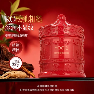 【200g大容量】YOQQ御龄麒麟龙血竭膏提亮肤色改善暗沉肌肤滋润